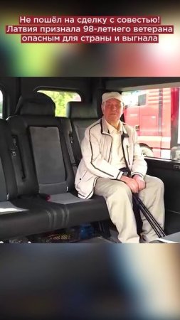 Не пошёл на сделку с совестью! Латвия признала 98-летнего ветерана опасным для страны и выгнала