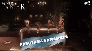 УСТРОИЛСЯ БАРМЕНОМ! | Maid of Sker #3
