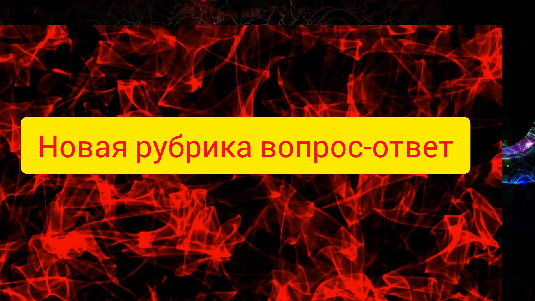 новая рубрика вопрос-ответ