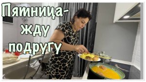 ЖДУ подругу-НАКРЫВАЮ поляну💃🏽