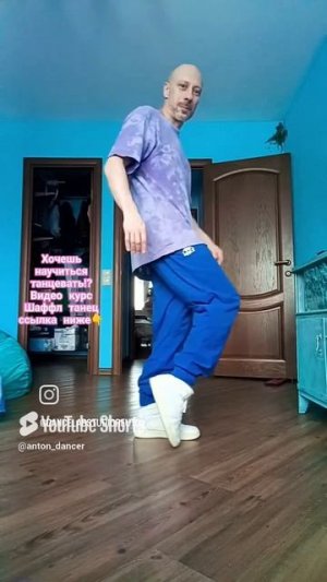 Учим самое простое базовое движение #dance #танцы #рекомендации #music #shuffledance #урокитанцев