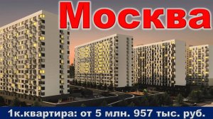Москва. 1к. квартира от 5 млн. 957 тыс. руб.
