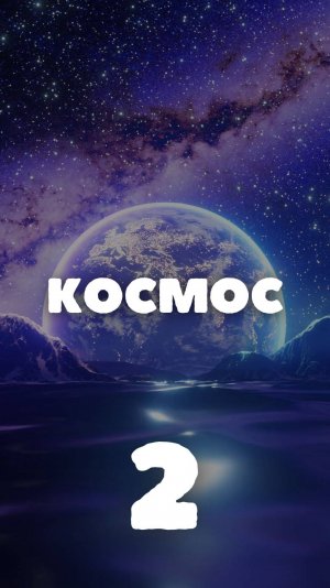 Сможешь ответить? Средний вопрос про космос!