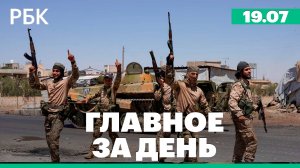 18-й пакет санкций ЕС против России вступил в силу, Сирия объявила о прекращении огня в Эс-Сувейде