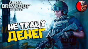 Новый сезон в Arena Breakout Infinite - Новая тактика боя.