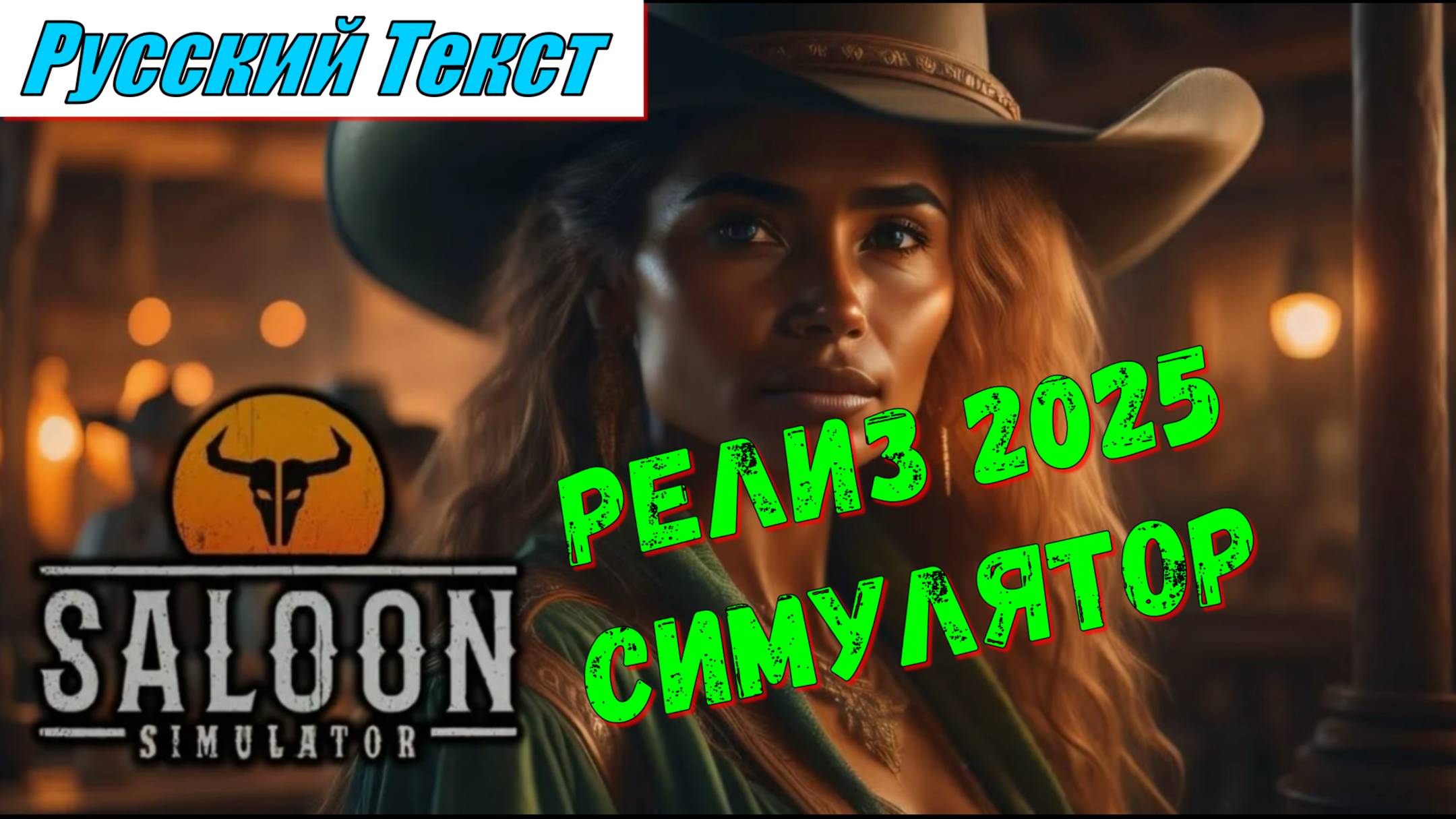 Saloon Simulator - НОВИНКИ игр 2025 Первый взгляд Геймплей и впечатление