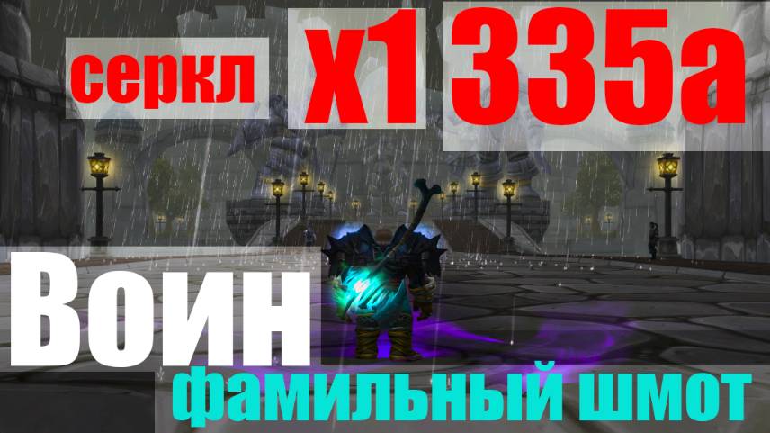 05_Воин_фамильный шмот_х1_Альянс