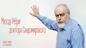 «Метод РеТри доктора Сандомирского» (audio-трансляция clubhouse эфира) 20.07.2025