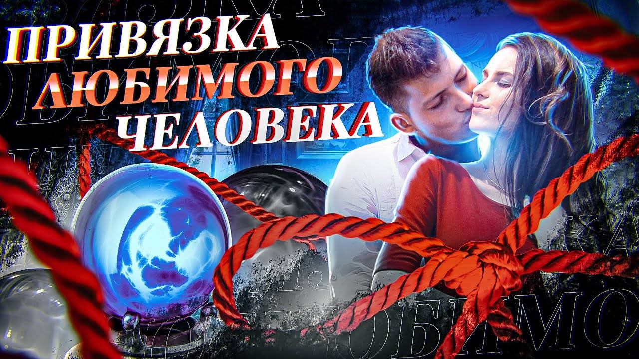 Привязка любимого. Онлайн ритуал