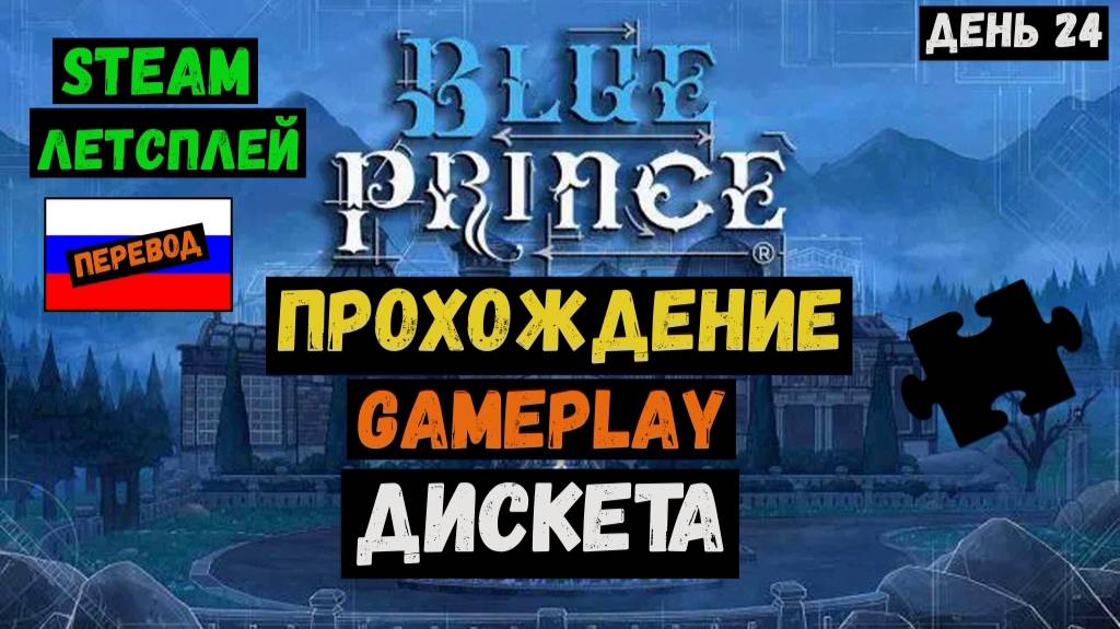 Дискета / Blue Prince / Прохождение / Steam / ЛЕТСПЛЕЙ / GAMEPLAY / #24