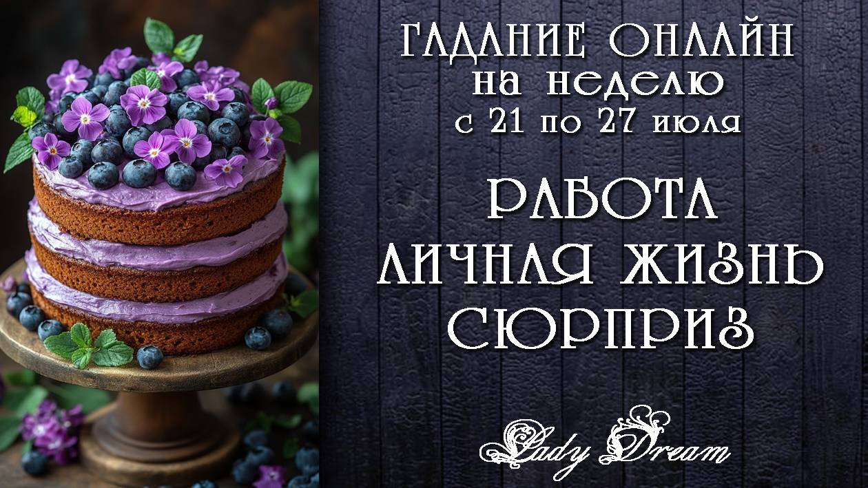 💐 Чем Вас порадует неделя / Чего ждать / Таро расклад на будущее Lady Dream