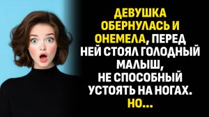 Жизненные истории. Девушка обернулась и онемела, перед ней стоял голодный. Слушать аудиорассказ