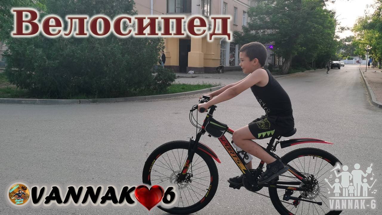 Велосипед