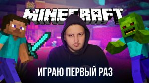 🔴 MINECRAFT СТРИМ - ИГРАЮ ПЕРВЫЙ РАЗ! #маинкрафт #стрим #игры #minecraft