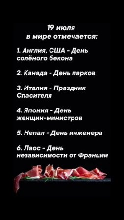 19 июля в мире отмечается #врек #вленту #популярное #праздник #празднуетпланета #июль