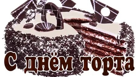 С днём торта. Музыкальная открытка поздравление.