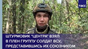 Штурмовик "Центра" взял в плен группу солдат ВСУ, представившись их союзником