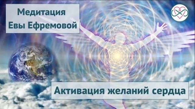 Медитация на активацию желаний сердца