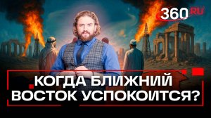 «Цивилизационное столкновение»: почему конфликты на Ближнем Востоке не заканчиваются?