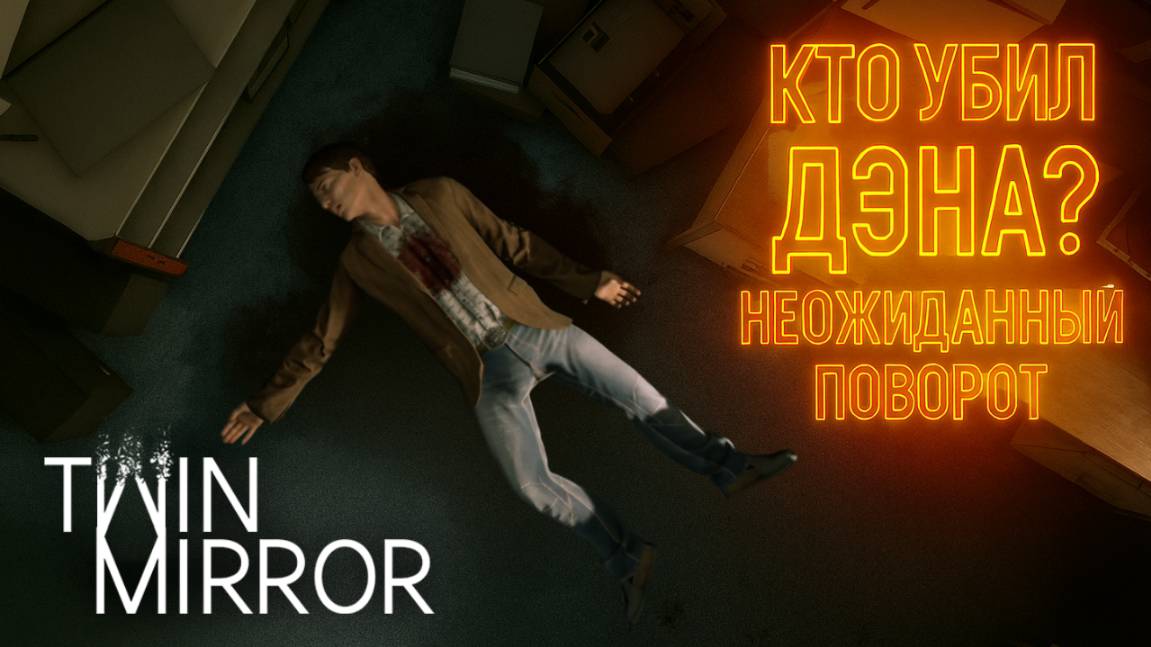 Twin Mirror | ч. 3 | Прохождение ► Кто убил Дэна? Неожиданный поворот