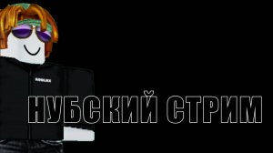 НУБСКИЙ СТРИМ!