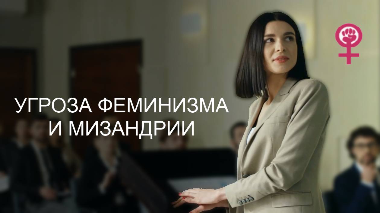 Мужененавистничество в России. Почему радикальный феминизм - это фашизм?