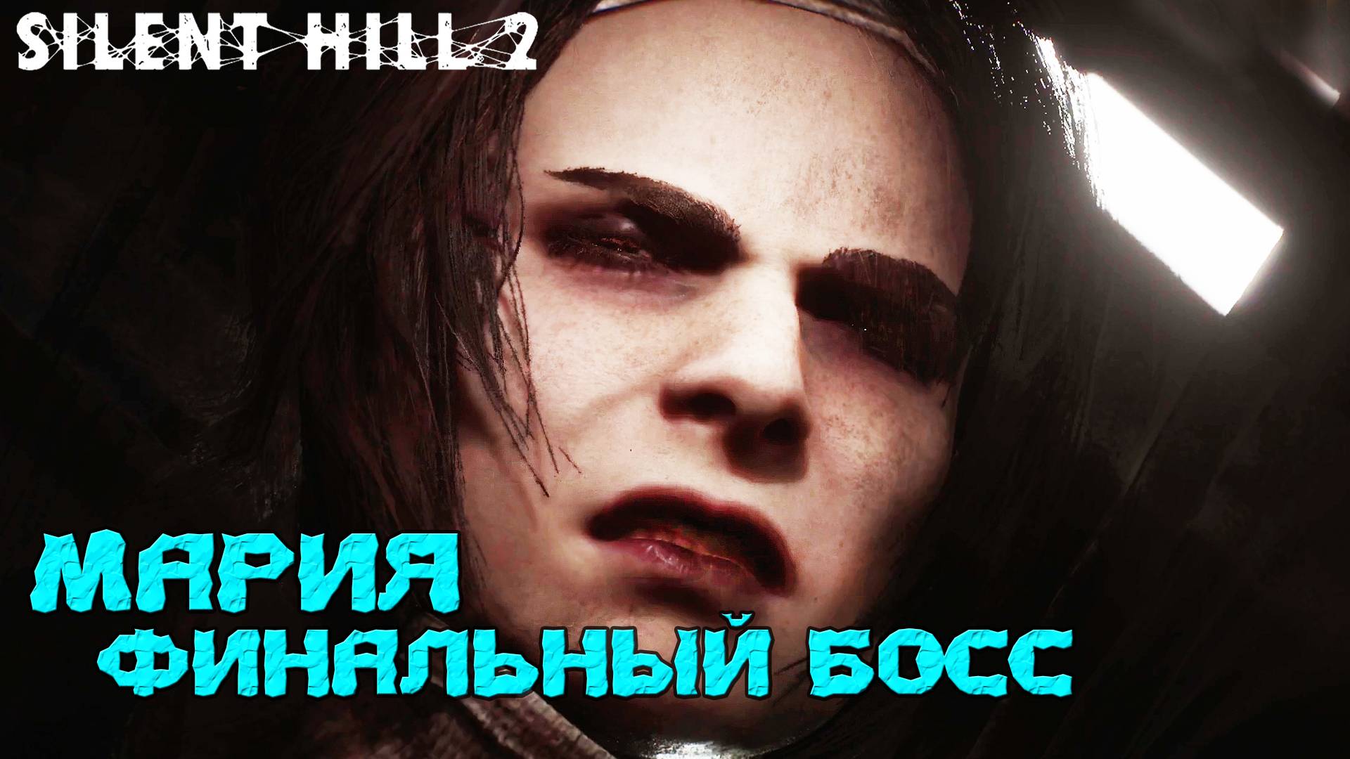 Финальный Босс. Мария. Silent Hill 2 Remake. #silenthill2 #remake #playkingames #2024
