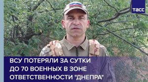 ВСУ потеряли за сутки до 70 военных в зоне ответственности группировки "Днепр"