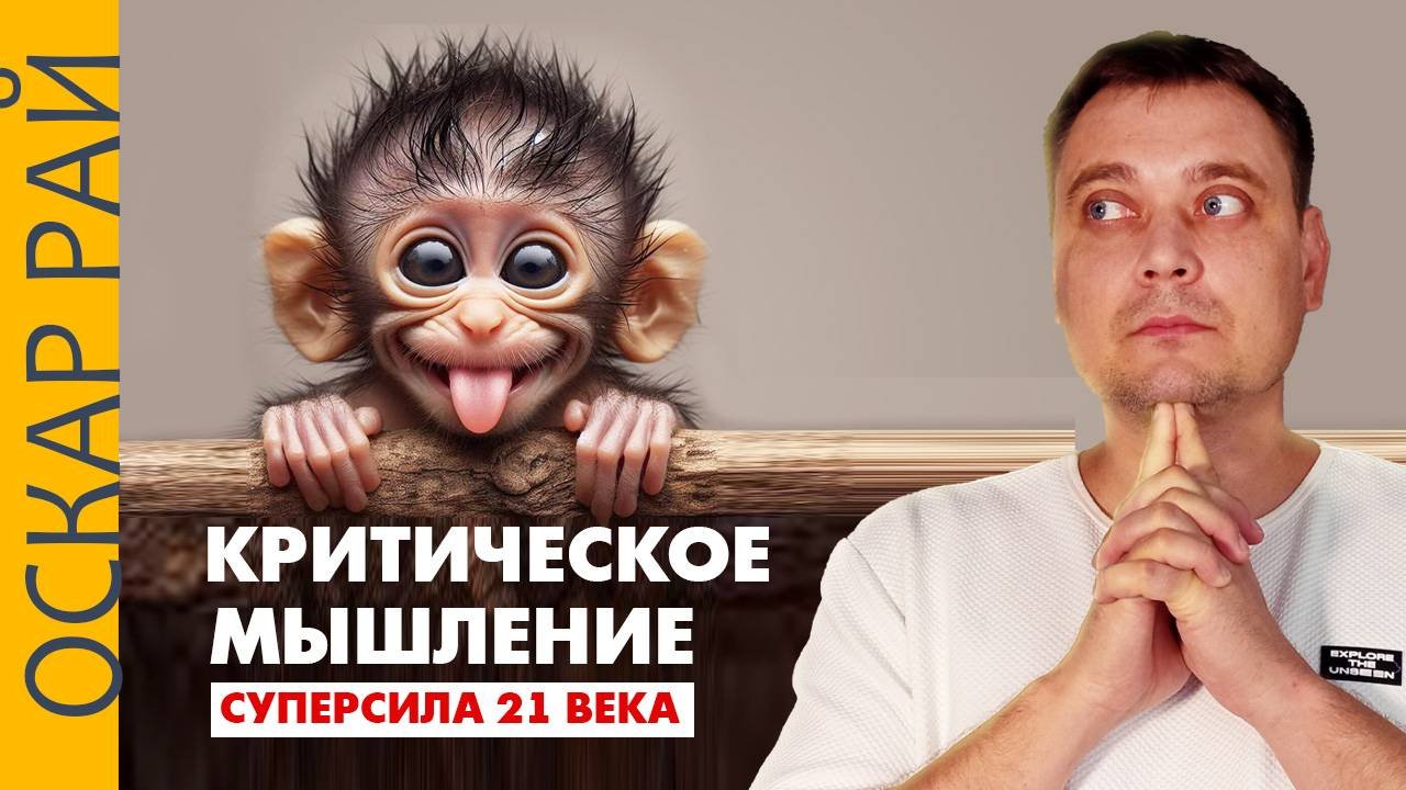 Критическое мышление — суперсила 21 века | Психоаналитик Оскар Рай