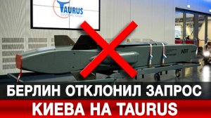 Берлин отклонил запрос Киева на Taurus