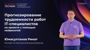 Прогнозирование трудоёмкости работ ИT-специалистов на проекте с помощью нейросетей #RTD2025