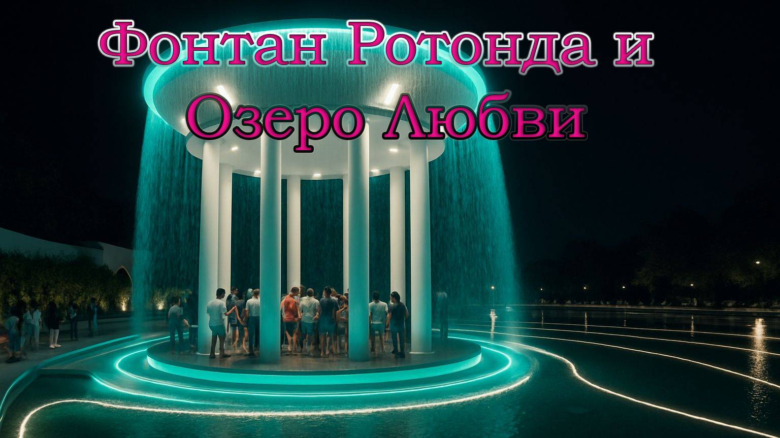 Фонтан Ротонда в Парке Краснодар #сезонконтентаRUTUBE