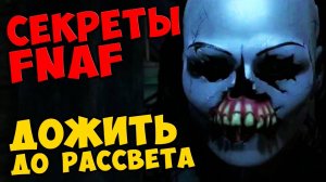 Five Nights At Freddy's - ДОЖИТЬ ДО РАССВЕТА #457