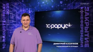 Закрытие конференции. Дмитрий Казачков — 1C-RarusTechDay 2025 #RTD2025