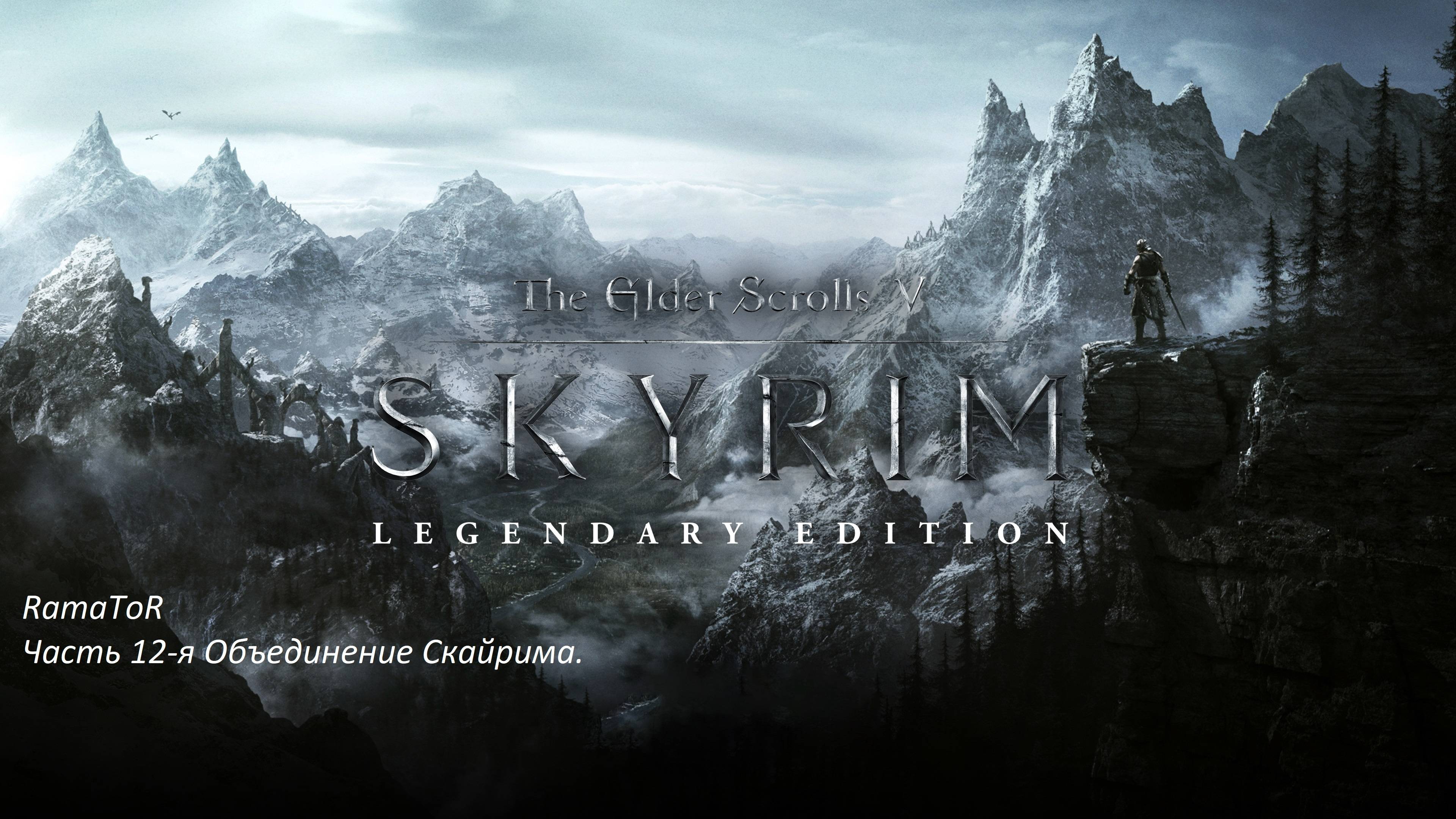 Назад в "The Elder Scrolls V: Skyrim" (Часть 12)  Объединение Скайрима.