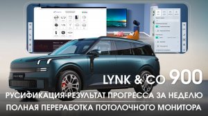 Lynk&Co 900-полная русификация,приложения,часы,доработка потолочного экрана, адаптация приложений