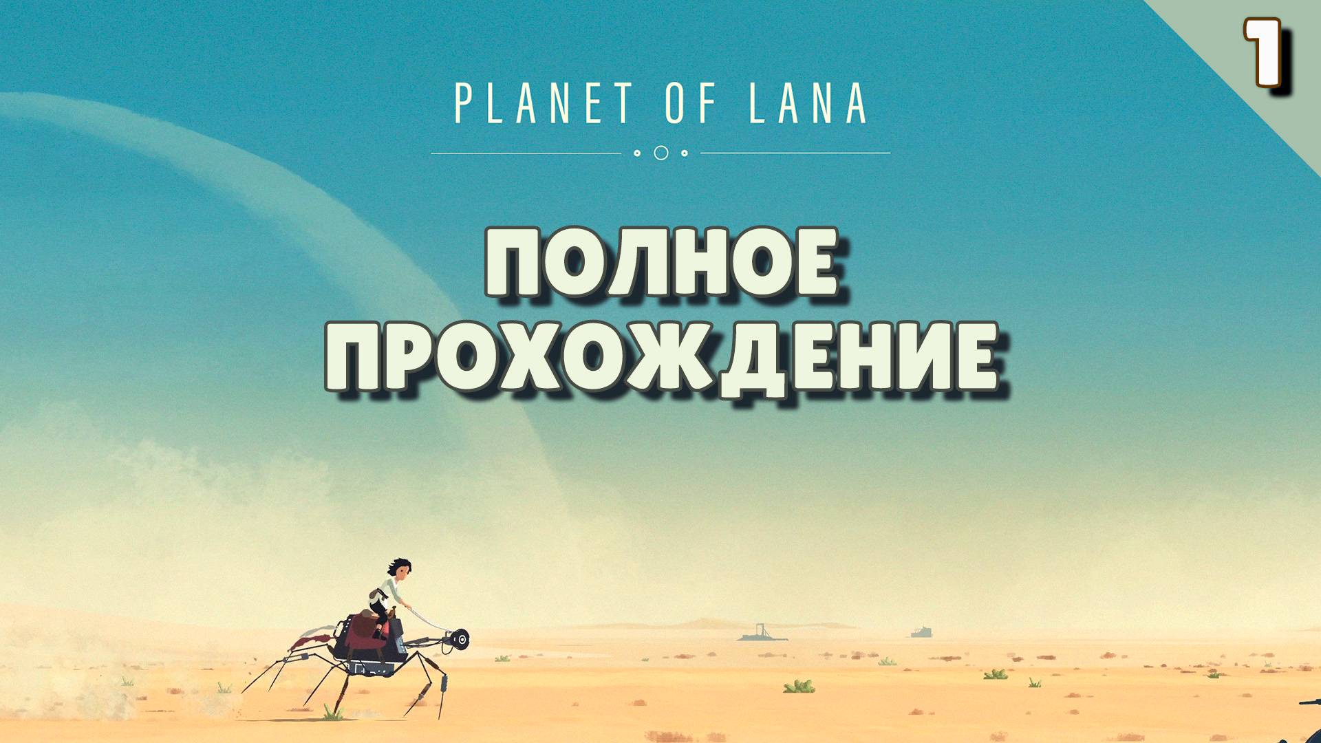 Игорёк в опасности! - #1 Прохождение Planet of Lana