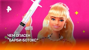 Яд ради красоты: "Барби-ботокс" набирает популярность среди женщин