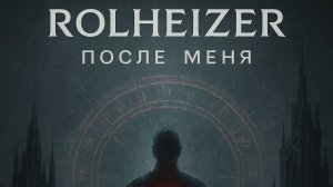 RolheiZeR / После меня (лид-сингл-демо)