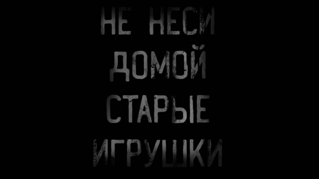 Страшные истории НЕ НЕСИ ДОМОЙ СТАРЫЕ ИГРУШКИ