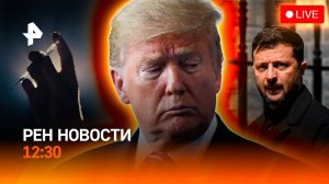 США хотят заменить Зеленского / Опасный укол красоты / РЕН Новости 19.07, 12:30