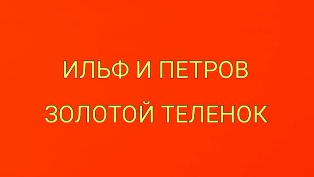 Ильф и Петров, Золотой теленок, краткое содержание