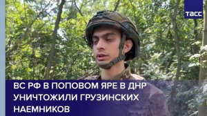 ВС РФ в Поповом Яре в ДНР уничтожили грузинских наемников