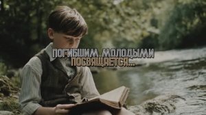 Молодым погибшим посвящаетсяvideo