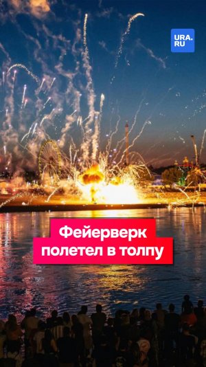 Фейерверк влетел в толпу людей во время ярмарки в Германии