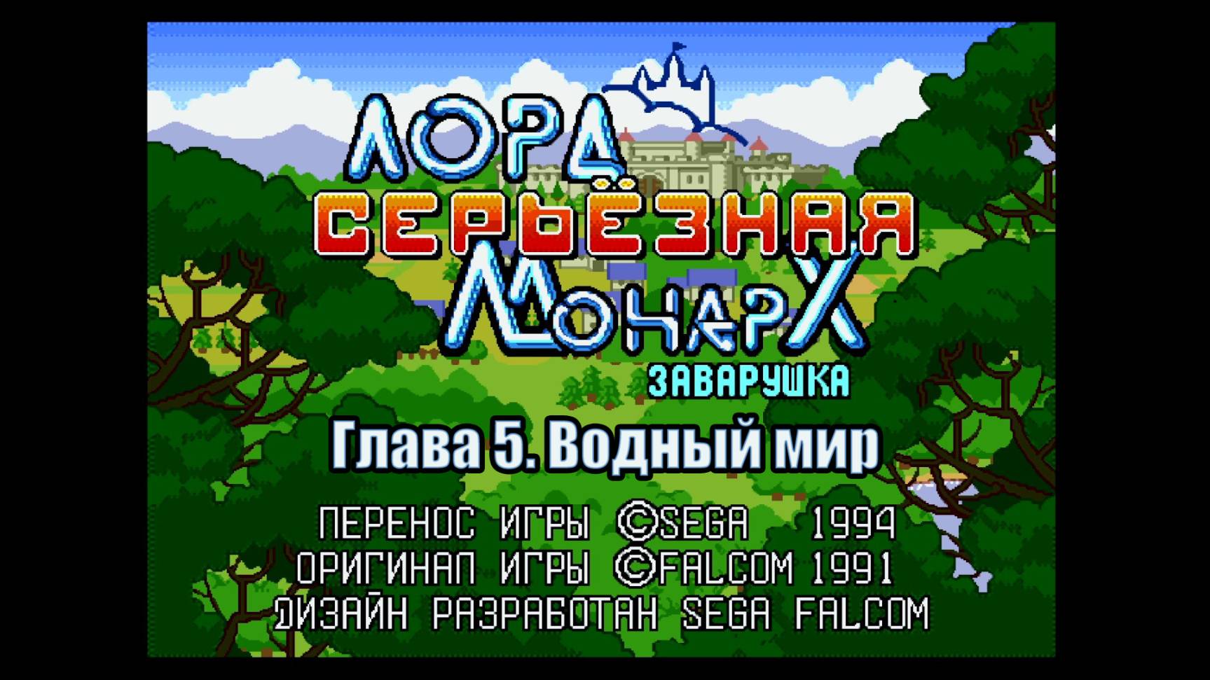 Прохождение игры Лорд Монарх: Маленькая заварушка. Глава 5 Водный мир (Sega) 1994