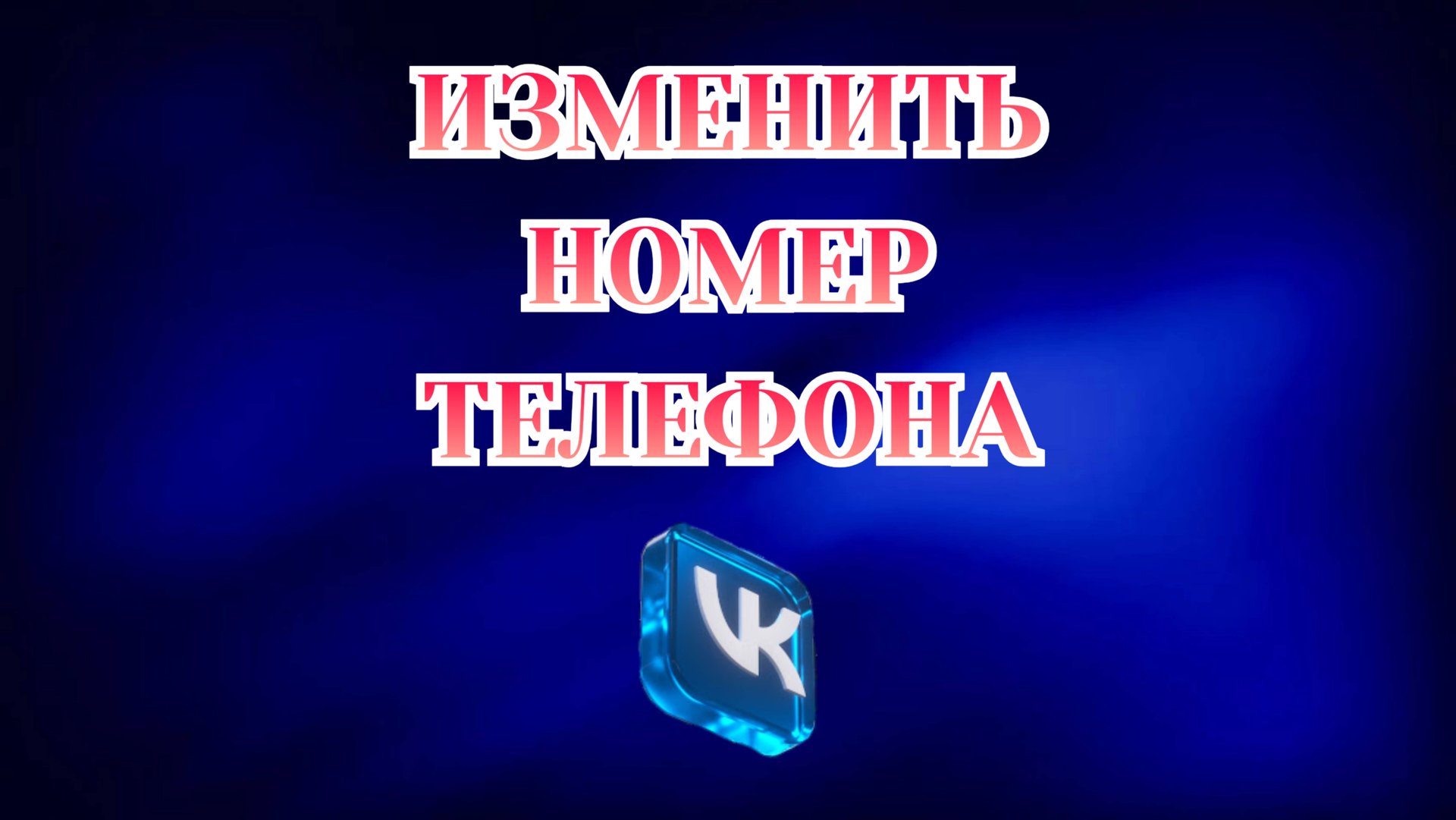 Как в Вк Изменить Номер Телефона [2025]