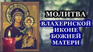 Молитва Влахернской иконе Божией Матери