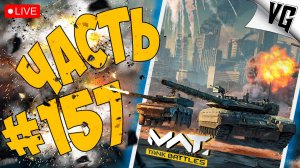 12 ДНЕЙ ТАНКОВ ➤ ЧАСТЬ 157 ➤ MWT: TANK BATTLES 🔴 #mwttankbattles