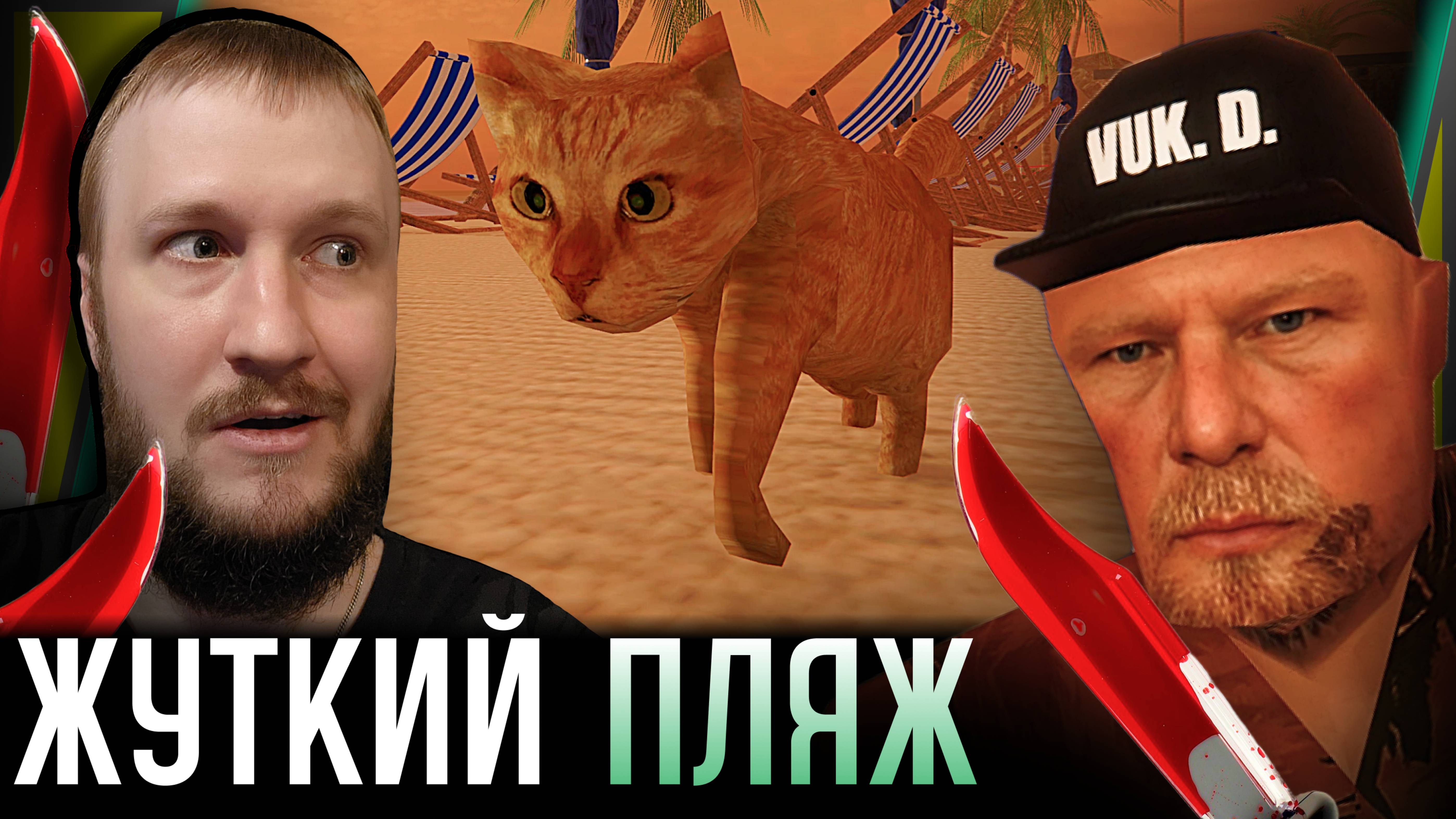 ХОРРОР НА СОЛНЕЧНОМ ПЛЯЖЕ || SUNSET BEACH